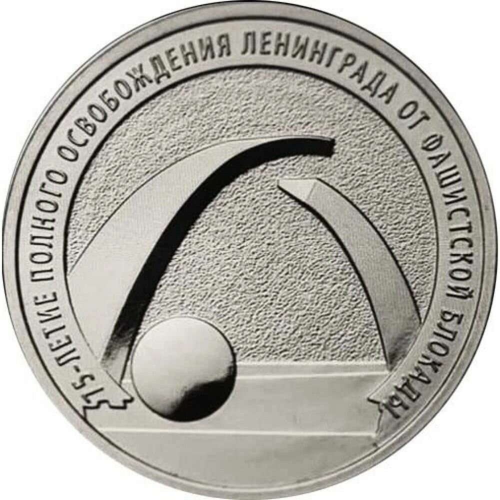 25 рублей 2019 года - 75 лет Освобождения Ленинграда от фашистской блокады/ блокада Ленинграда