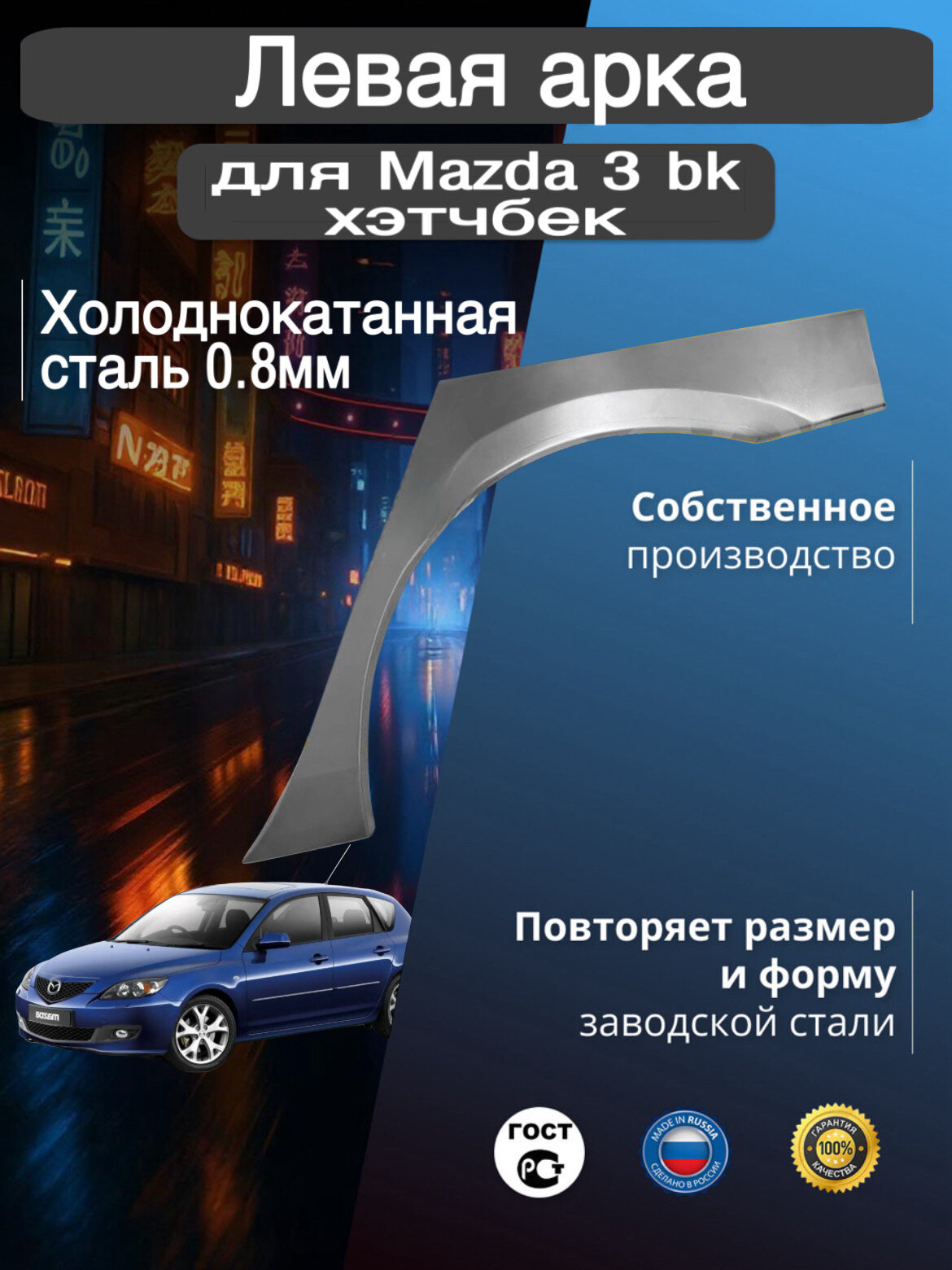 Арка ремонтная задняя левая для автомобиля Mazda 3 bk hatchbak, Mazda 3 bk hatchbak rest, Мазда 3 БК хэтчбек, Мазда 3 бк хэтчбек рестайлинг, 2003-2009г, холоднокатанная сталь 0.8 мм