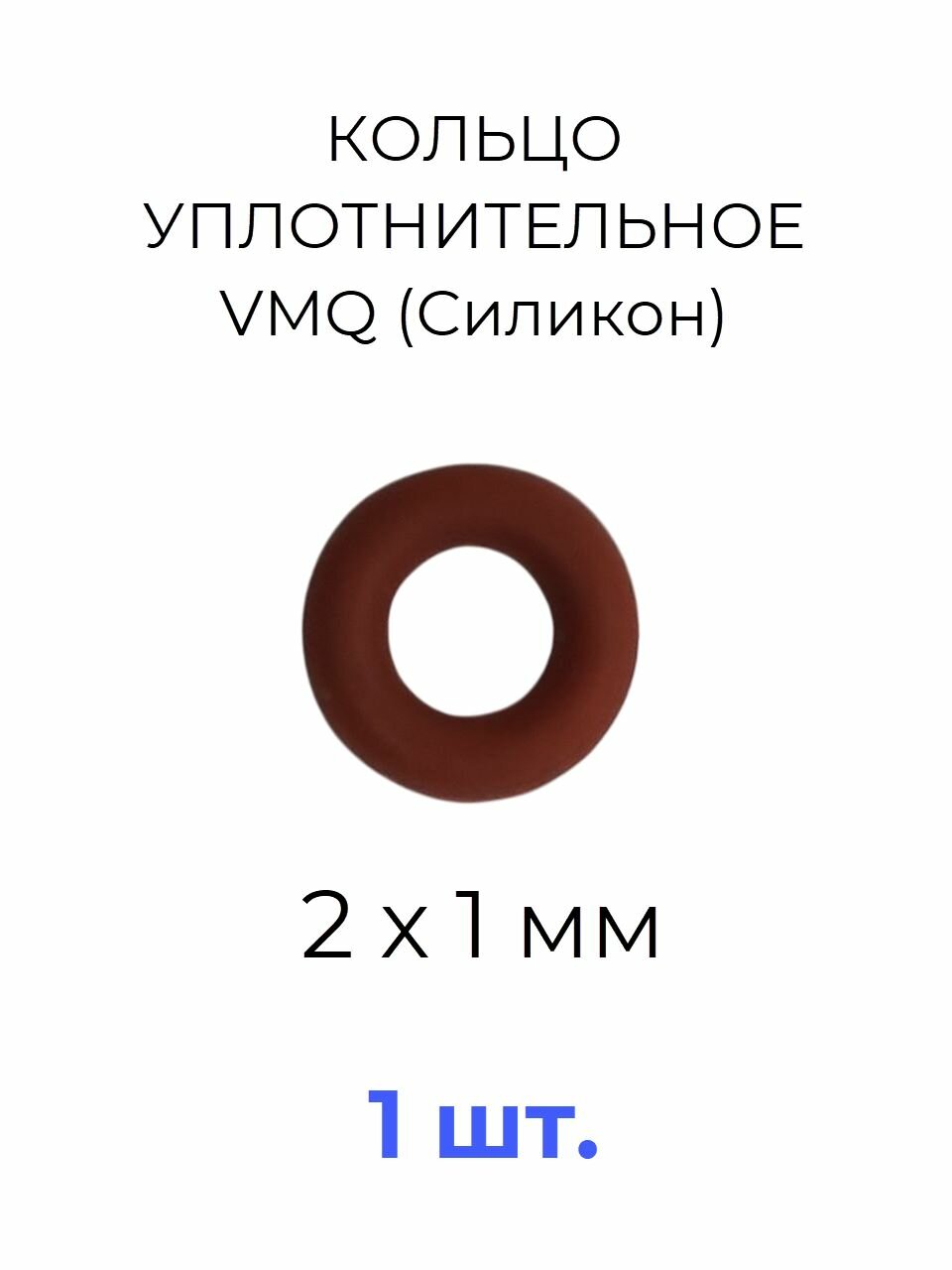 Кольцо уплотнительное 2х4х1 VMQ50 силикон 1 шт.