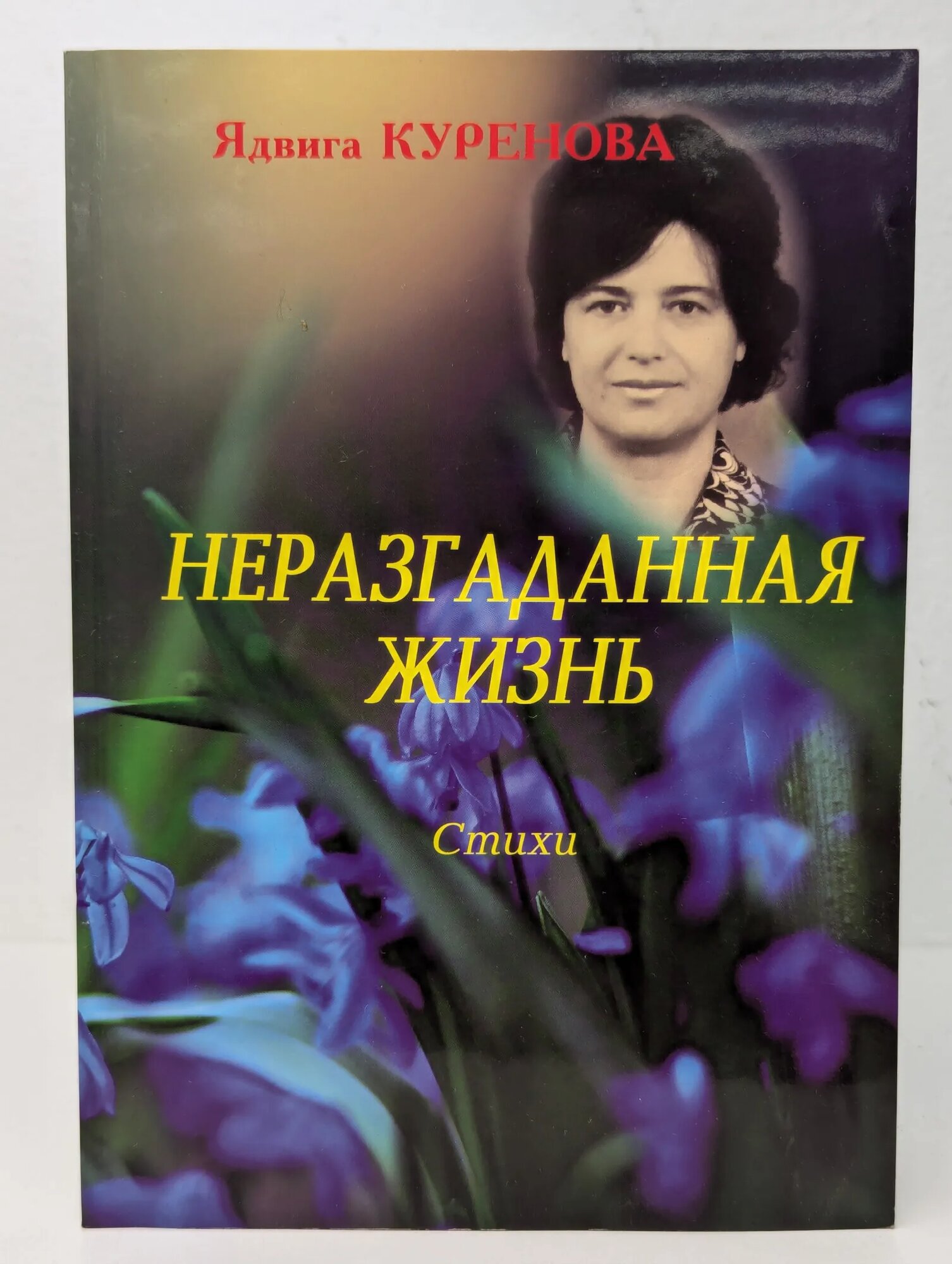 Неразгаданная жизнь. Стихи Куренова Ядвига 2013