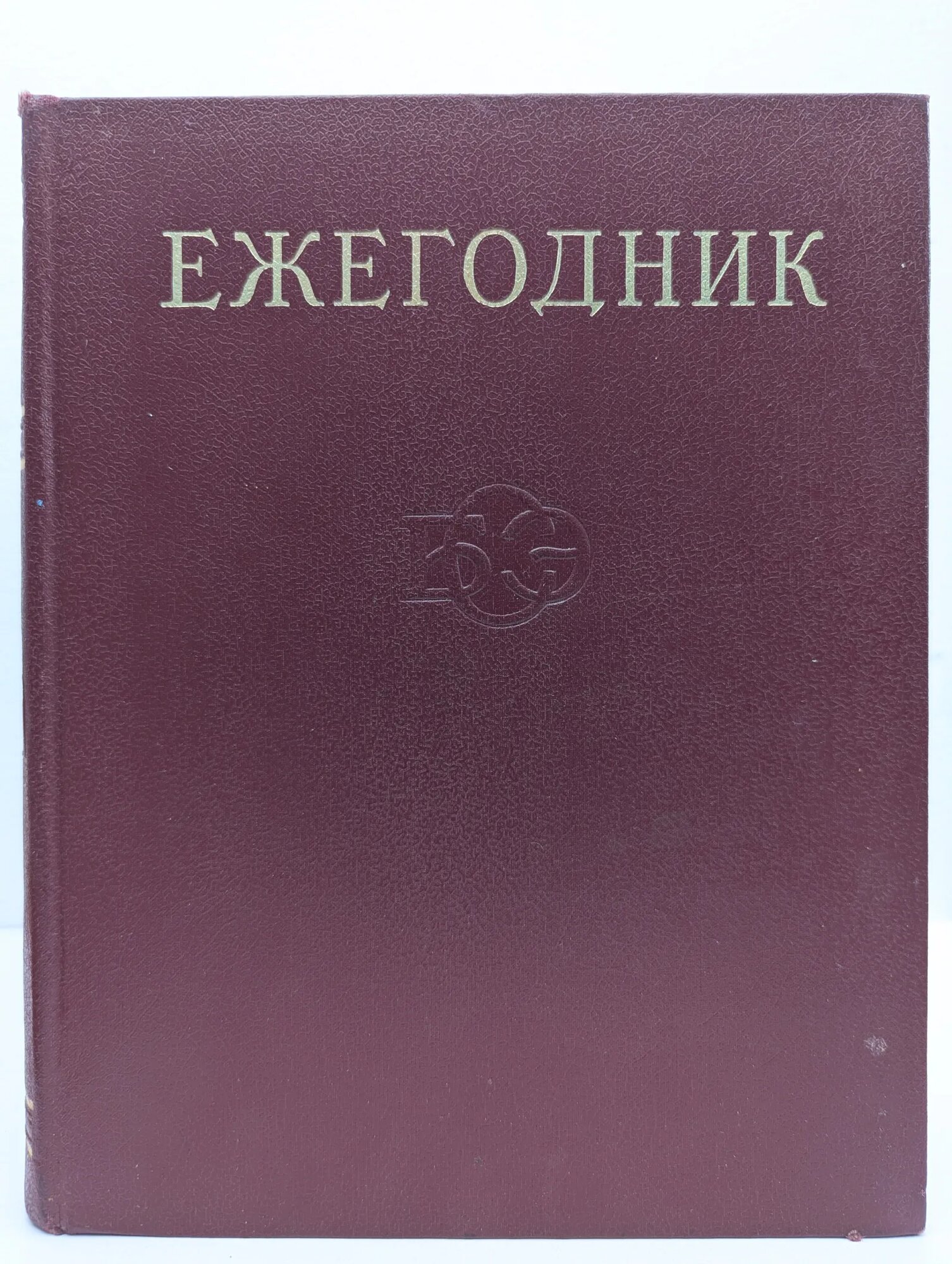 Ежегодник Большой Советской Энциклопедии. Выпуск 20 Ковалев Сергей Митрофанович (ред.) 1976