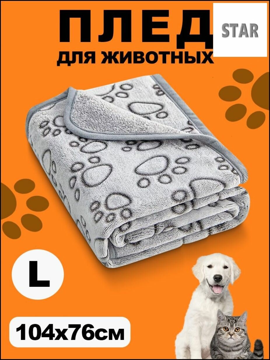 Эксклюзивный серый плед 104x76 см для собак и кошек, используется как подстилка в лежанку или коврик для клетки