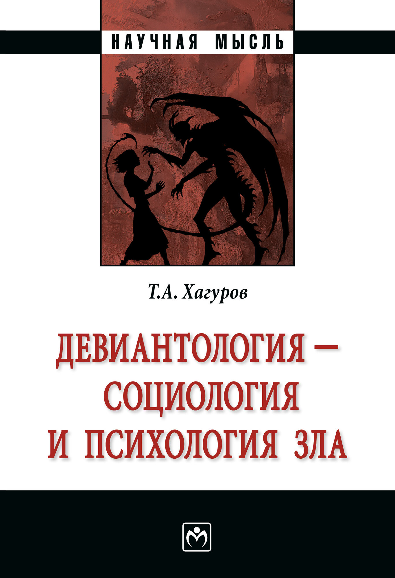 Девиантология - социология и психология зла: Монография/Хагуров Т. А.-М: НИЦ ИНФРА-М,2026.-412 с.-(Науч. мысль)(О)