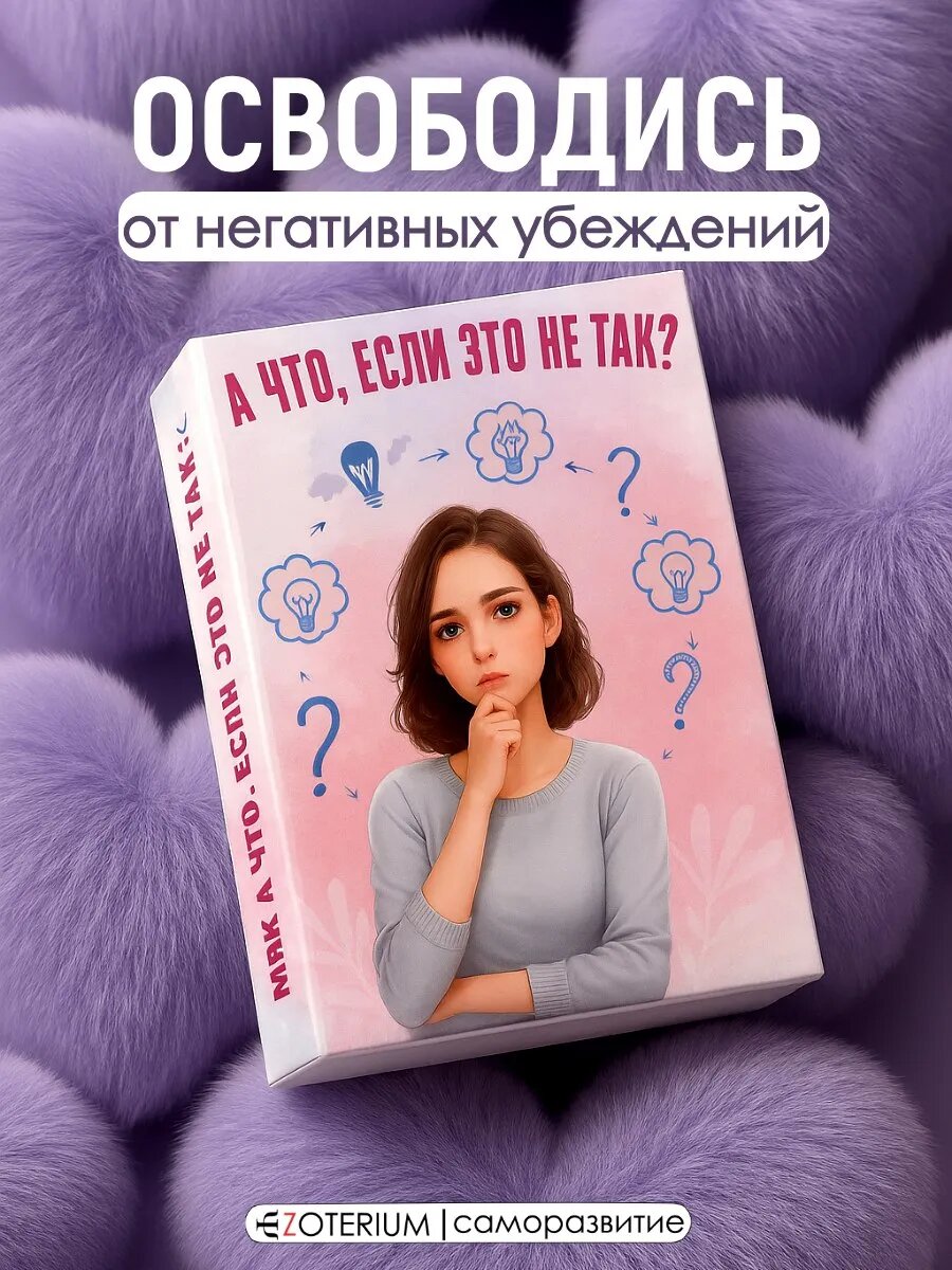 Метафорические ассоциативные карты МАК негативные убеждения 50 шт.