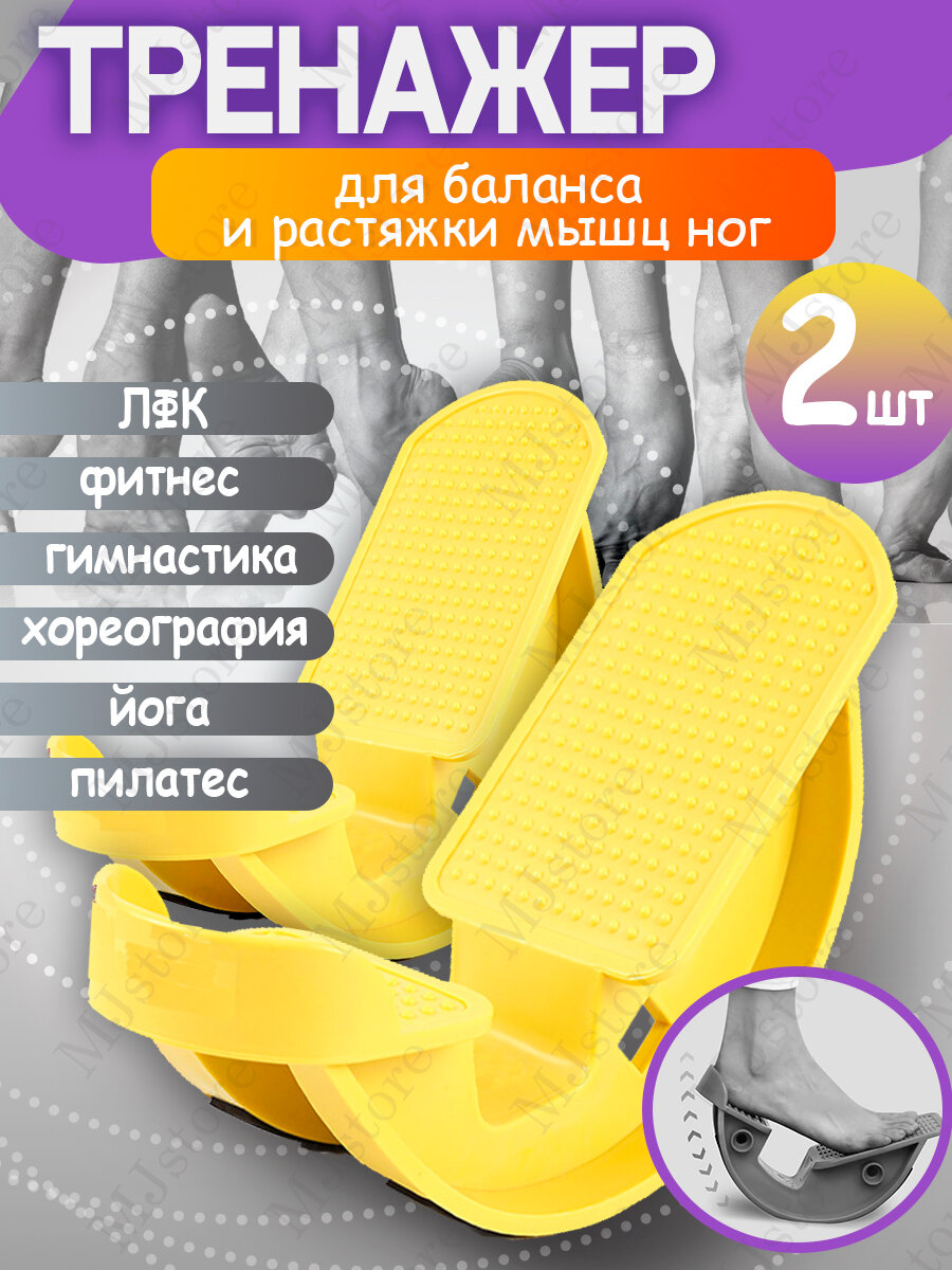 Тренажер для баланса и растяжки стоп и ахиллова сухожилия 2 шт