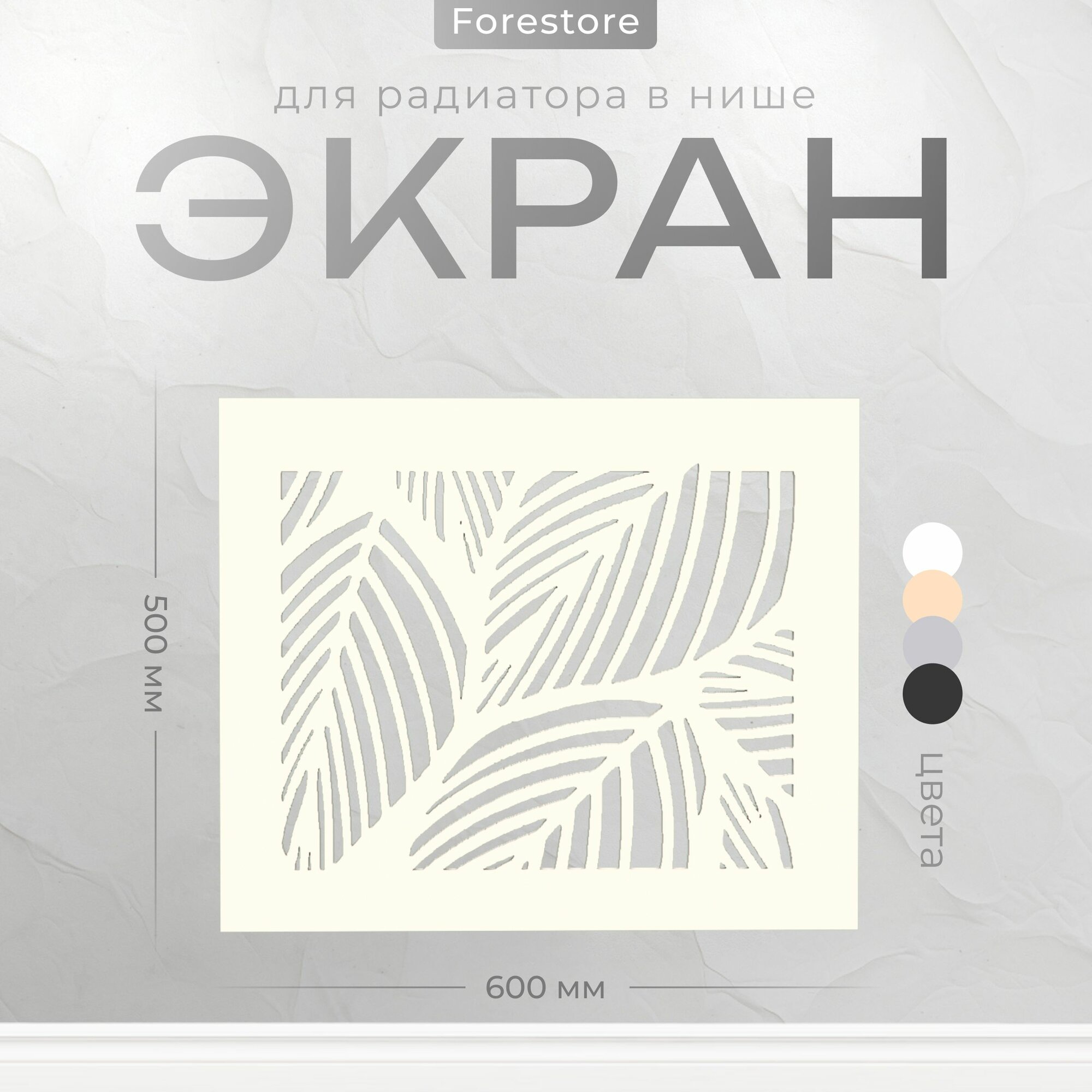 Экран для радиатора, Forestore, МДФ, 500х600 мм