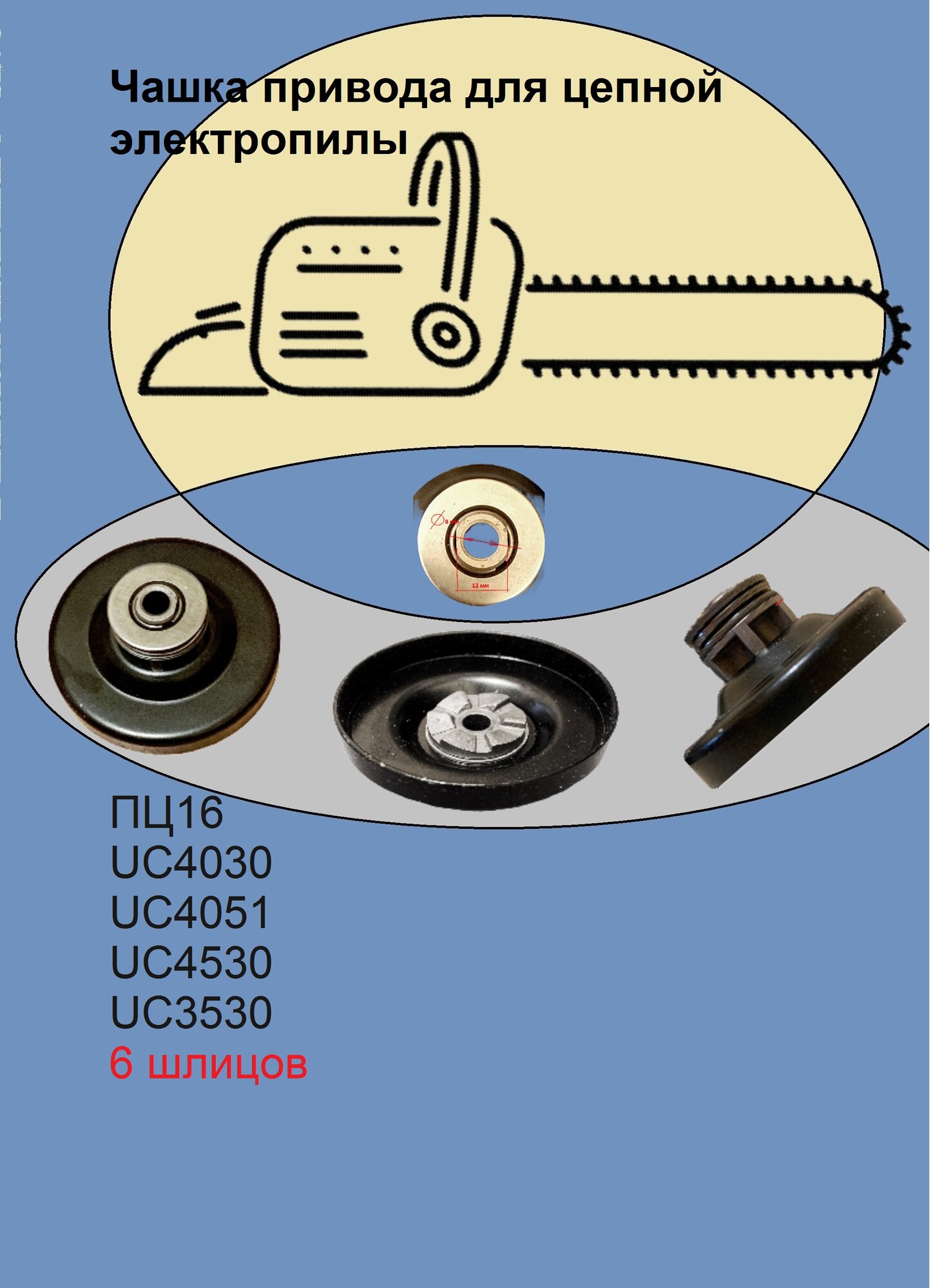 Чашка привода для цепной электропилы ПЦ16, UC 4030, UC 4051, UC 4530, UC 3530. 6 шлицов