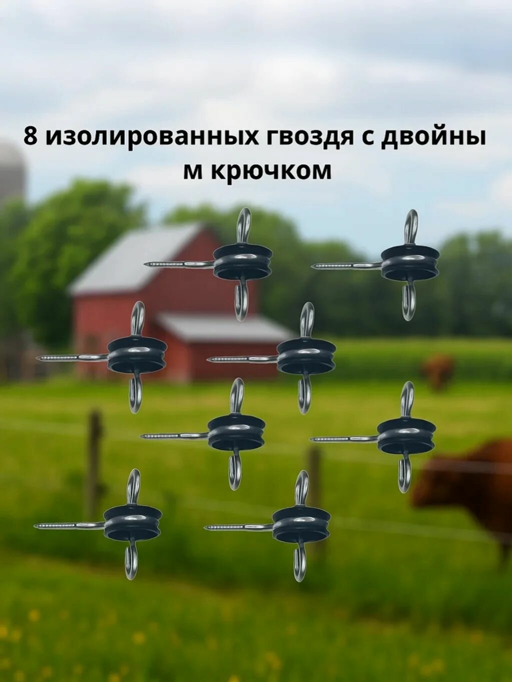 Электропастухи и комплектующие: 8 шт изоляторы для электропастуха с саморезом