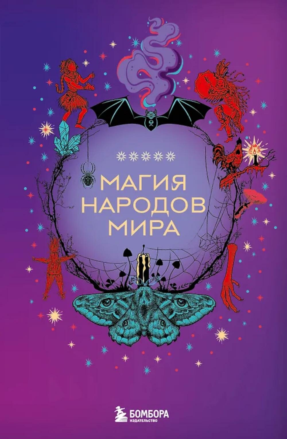 Магия народов мира. ЭКСМО