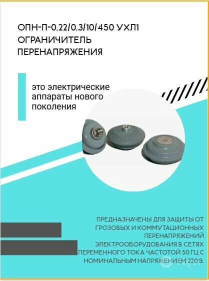 ОПН-П-0,22 УХЛ 1(ОПН-П-0,22/0,3/10/450 УХЛ1 ограничитель перенапряжения 1 шт)