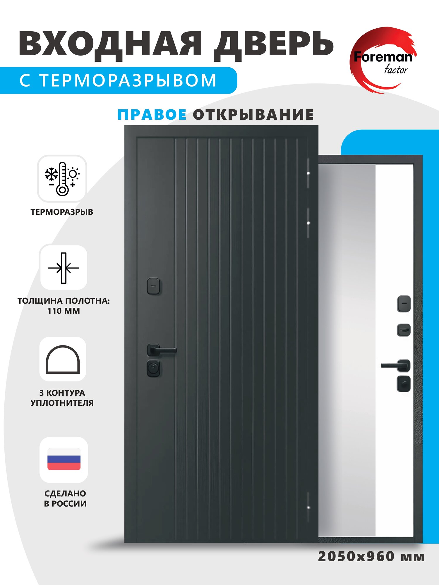 Входная металлическая дверь с терморазрывом Foreman Ф-15 с зеркалом 2050x960 мм, правая, Графит/Белый Матовый