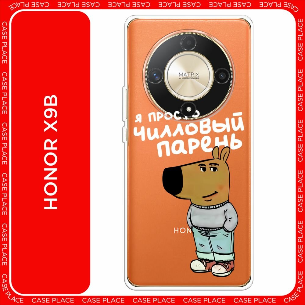 Чехол на Honor X9b / Хонор X9B с принтом "Чилловый парень белый", прозрачный