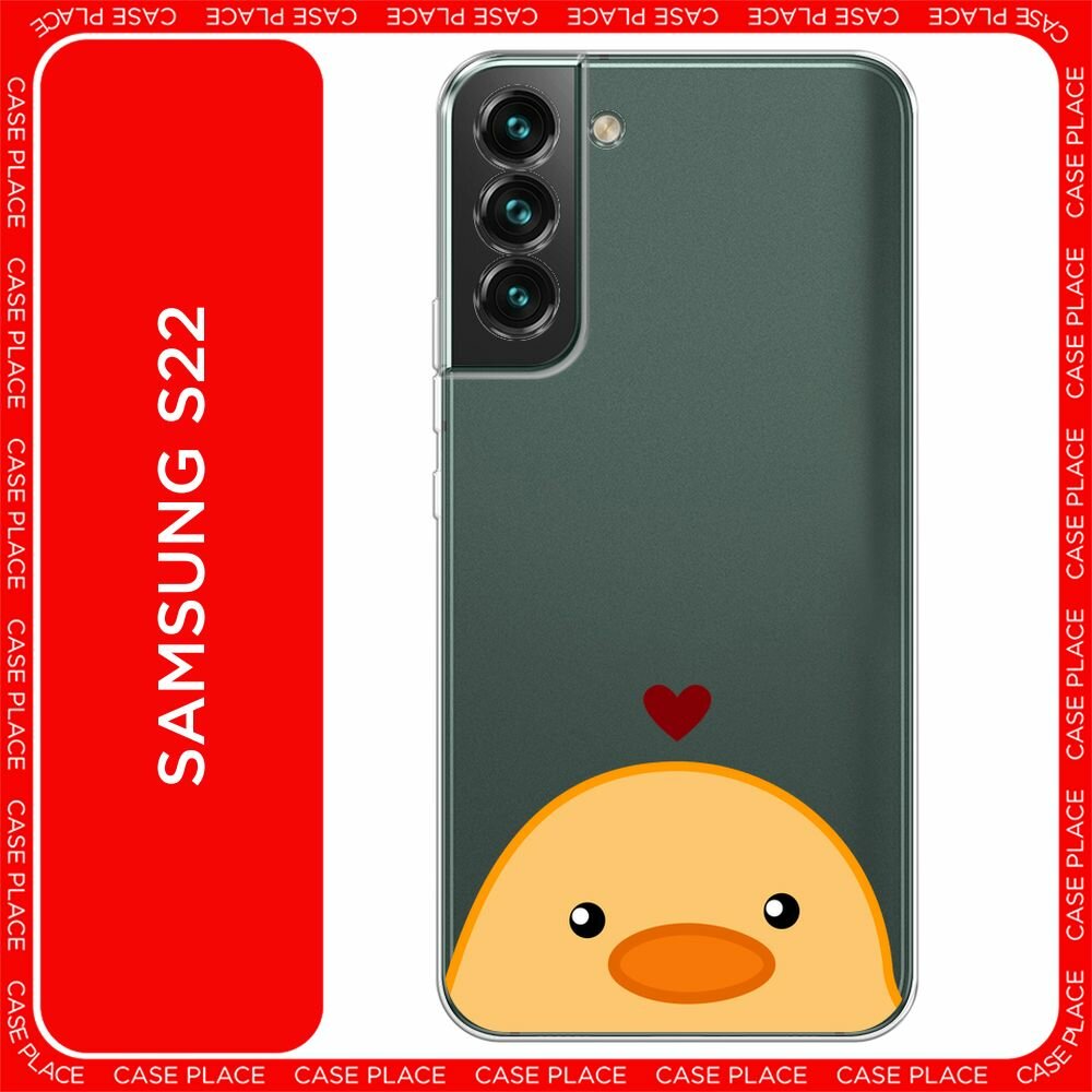 Чехол на Samsung Galaxy S22 / Самсунг Галакси S22 с принтом "Влюблённая уточка - 14 февраля", прозрачный