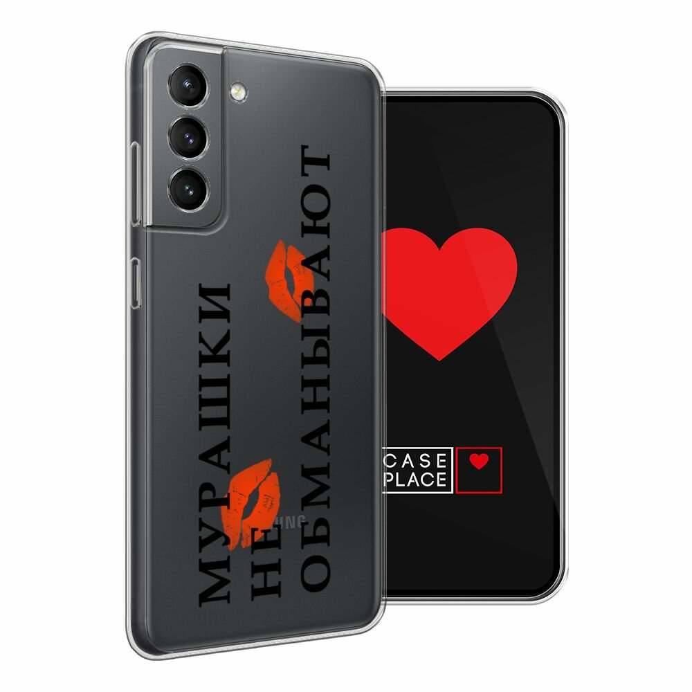 Чехол на Samsung Galaxy S21 / Самсунг Галакси S21 с принтом "Мурашки не обманывают 1 - 14 февраля", прозрачный — фото 1