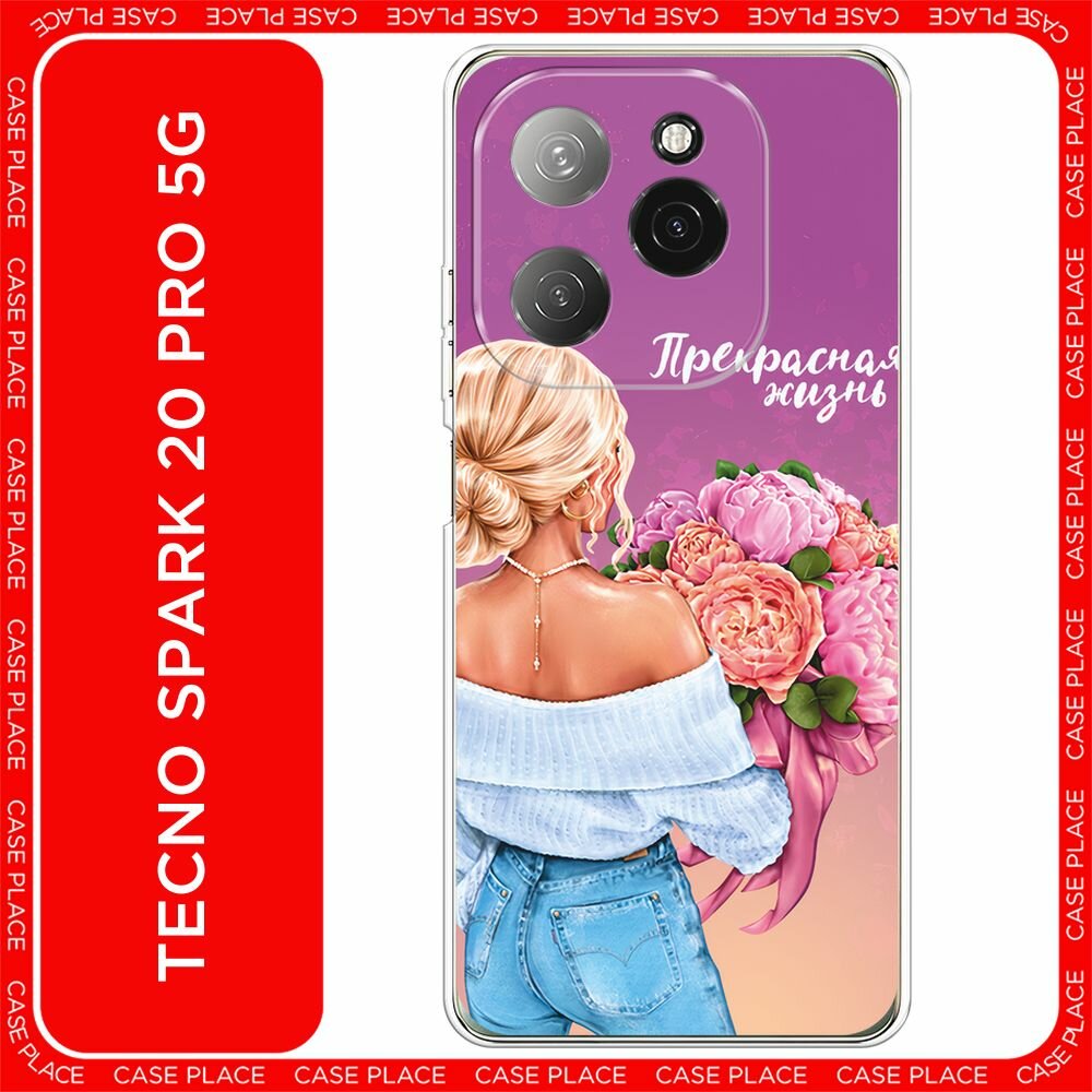 Чехол на Tecno Spark 20 Pro 5G / Техно Спарк 20 Про 5G с принтом "Прекрасная жизнь"