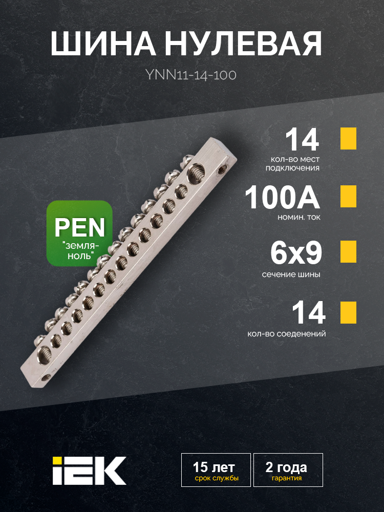 Шина нулевая PEN "земля-ноль" 6х9мм 14/2 (14групп/крепеж по краям) IEK