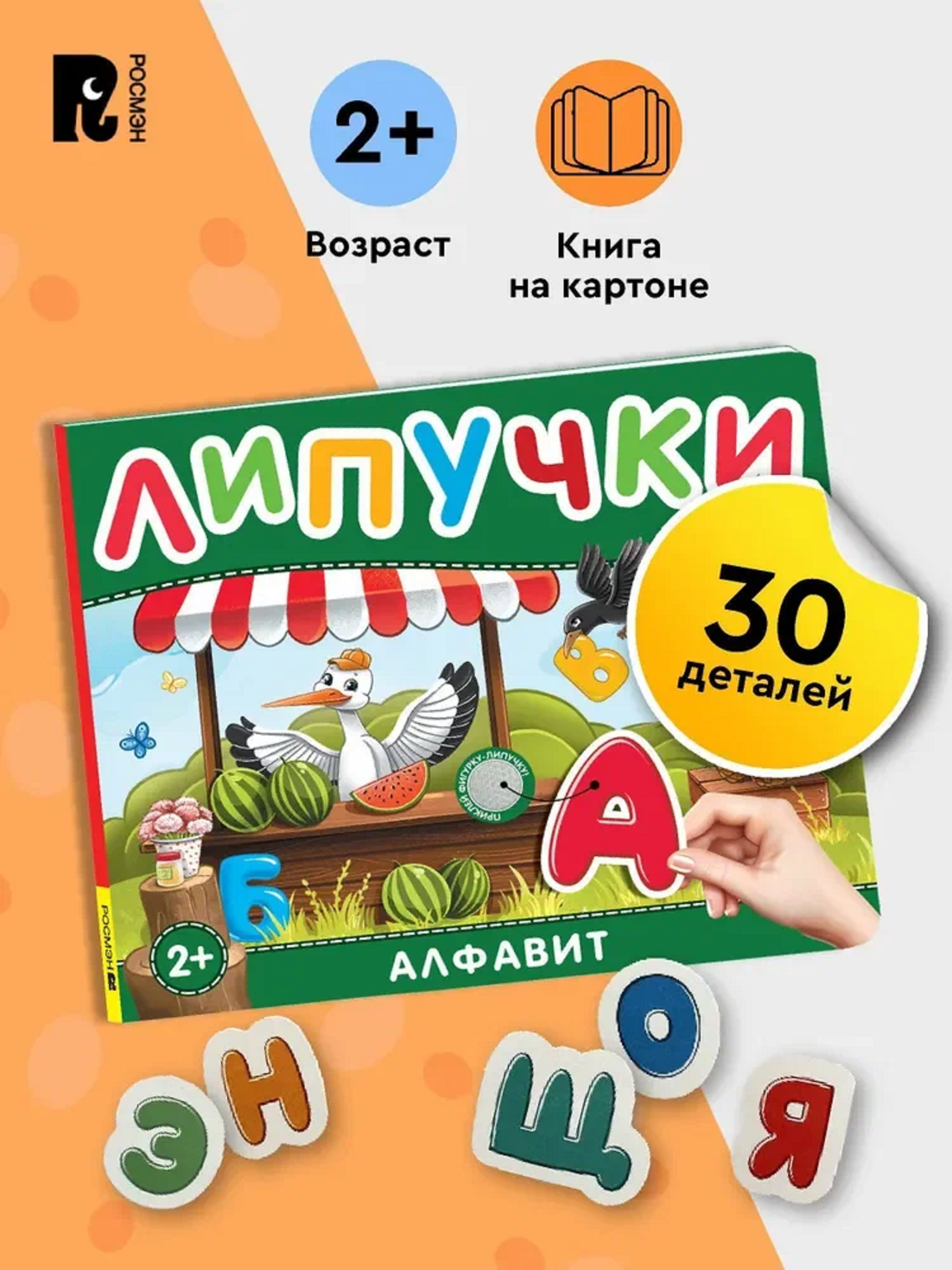 Алфавит. Книга с липучками. Развивающая книжка-игрушка для малышей от 2 лет