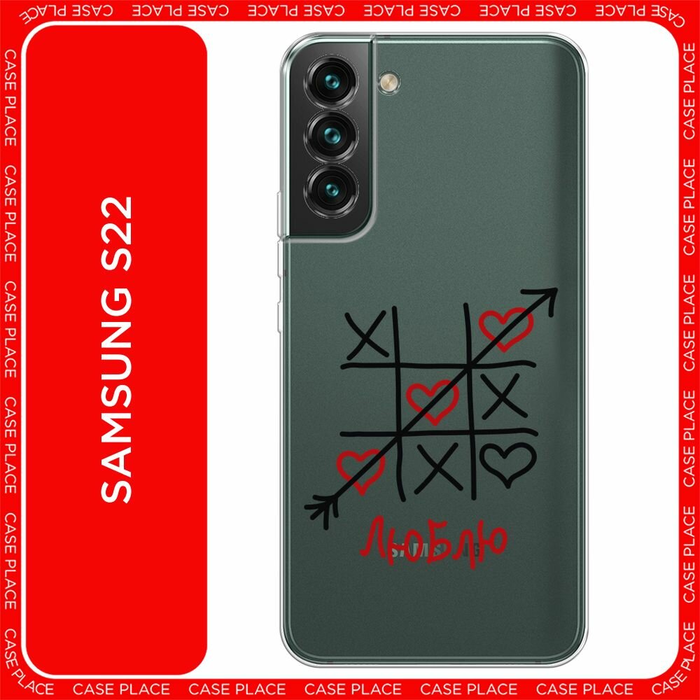 Чехол на Samsung Galaxy S22 / Самсунг Галакси S22 с принтом "Крестики-нолики 1 - 8 марта", прозрачный