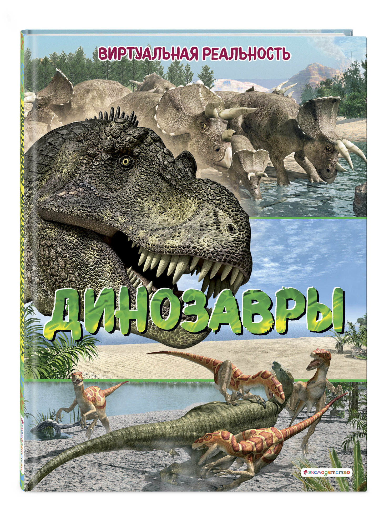 Джонсон М. Динозавры. Виртуальная реальность_С