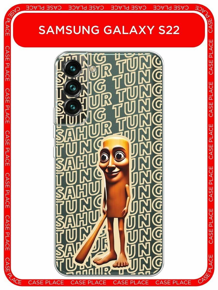 Чехол на Samsung Galaxy S22 / Самсунг Галакси S22 с принтом "Тунг тунг 2", прозрачный