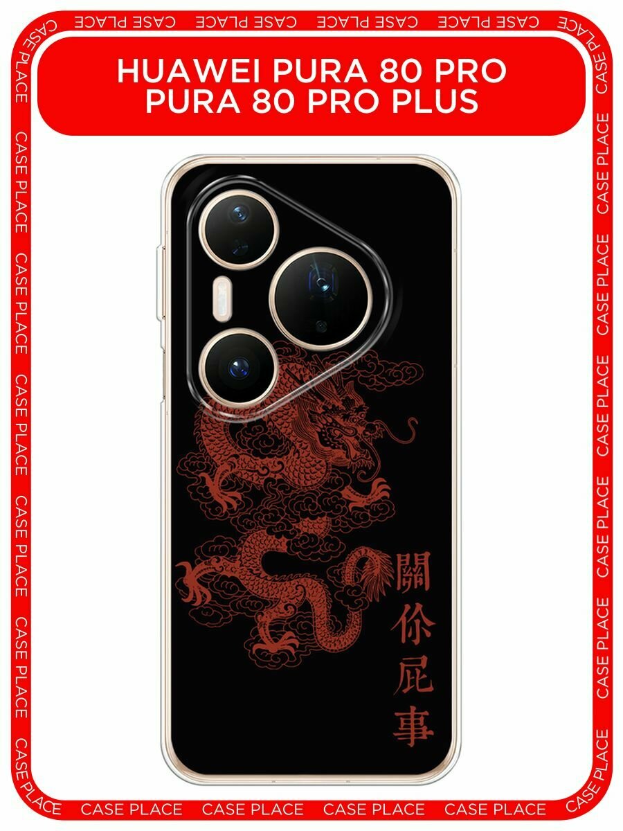 Чехол на Huawei Pura 80 Pro/80 Pro+ / Хуавей Пура 80 Про/80 Про+ с принтом "Красный дракон"