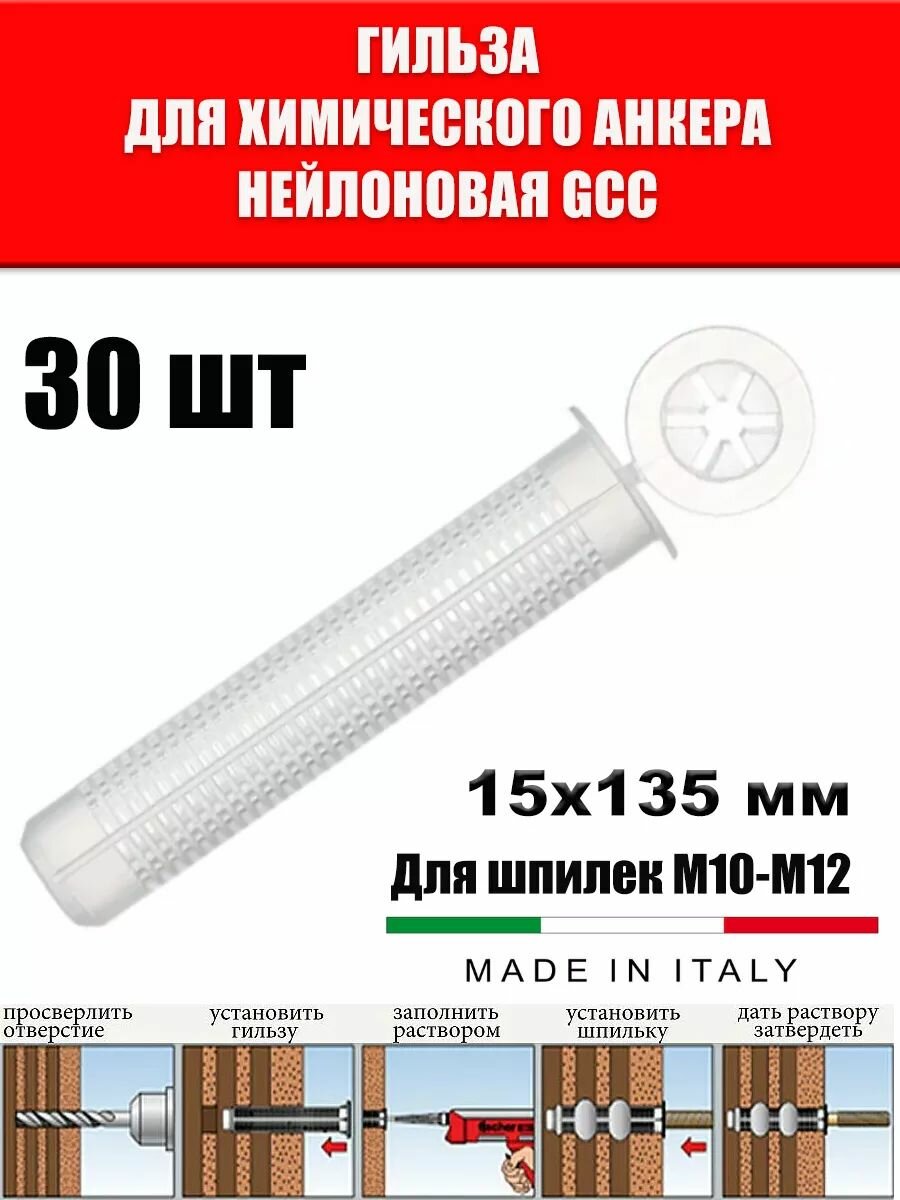 Гильзы для хим анкера сетчатая пластиковая 15*135