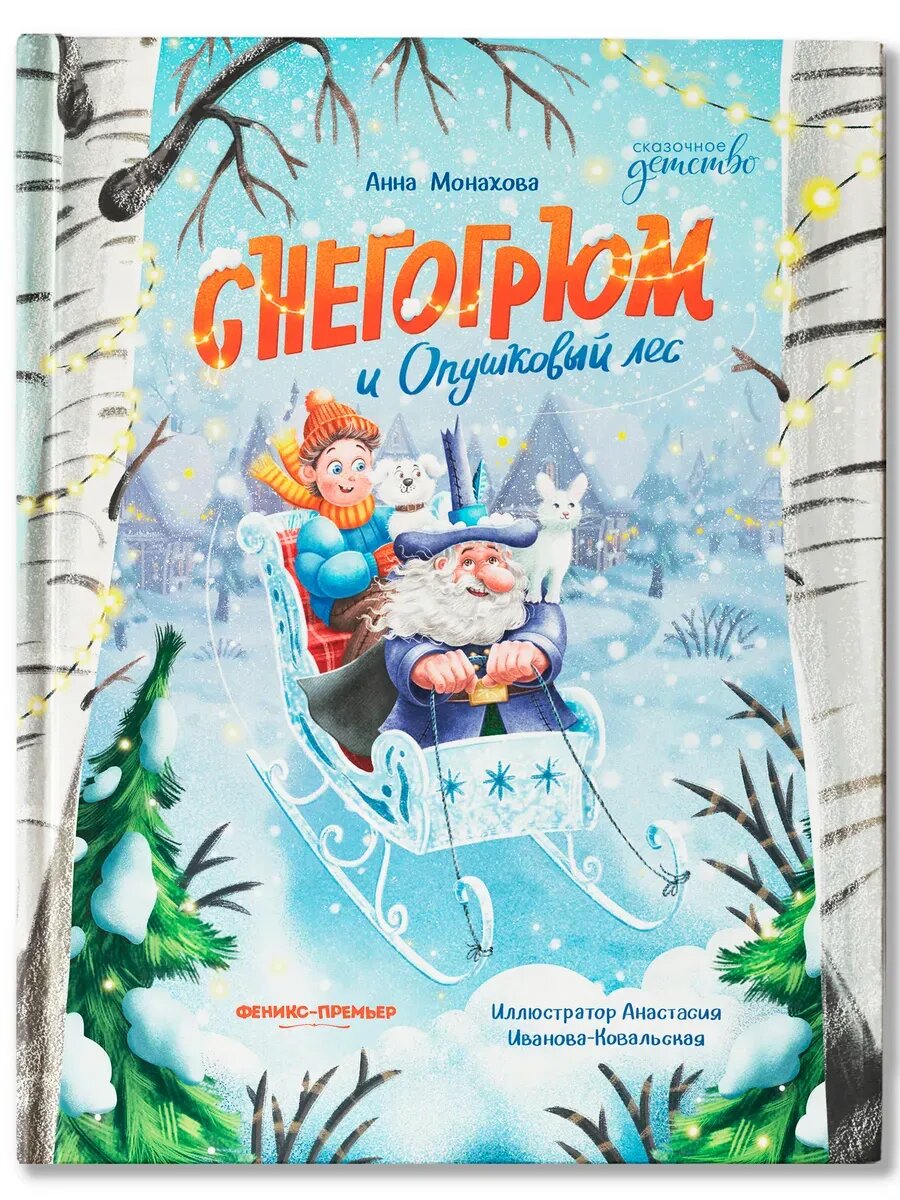 Анна Монахова. Снегогрюм и Опушковый лес