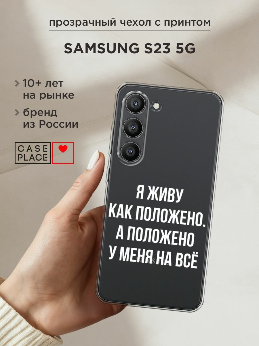 Чехол на Samsung Galaxy S23 5G / Самсунг S23 5G с принтом "Живу как положено", прозрачный