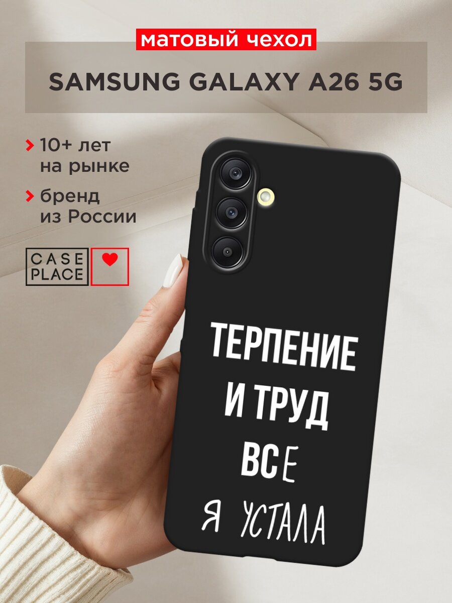 Черный матовый чехол на Samsung Galaxy A26 5G / Самсунг Галакси А26 5G с принтом "Все я устала"