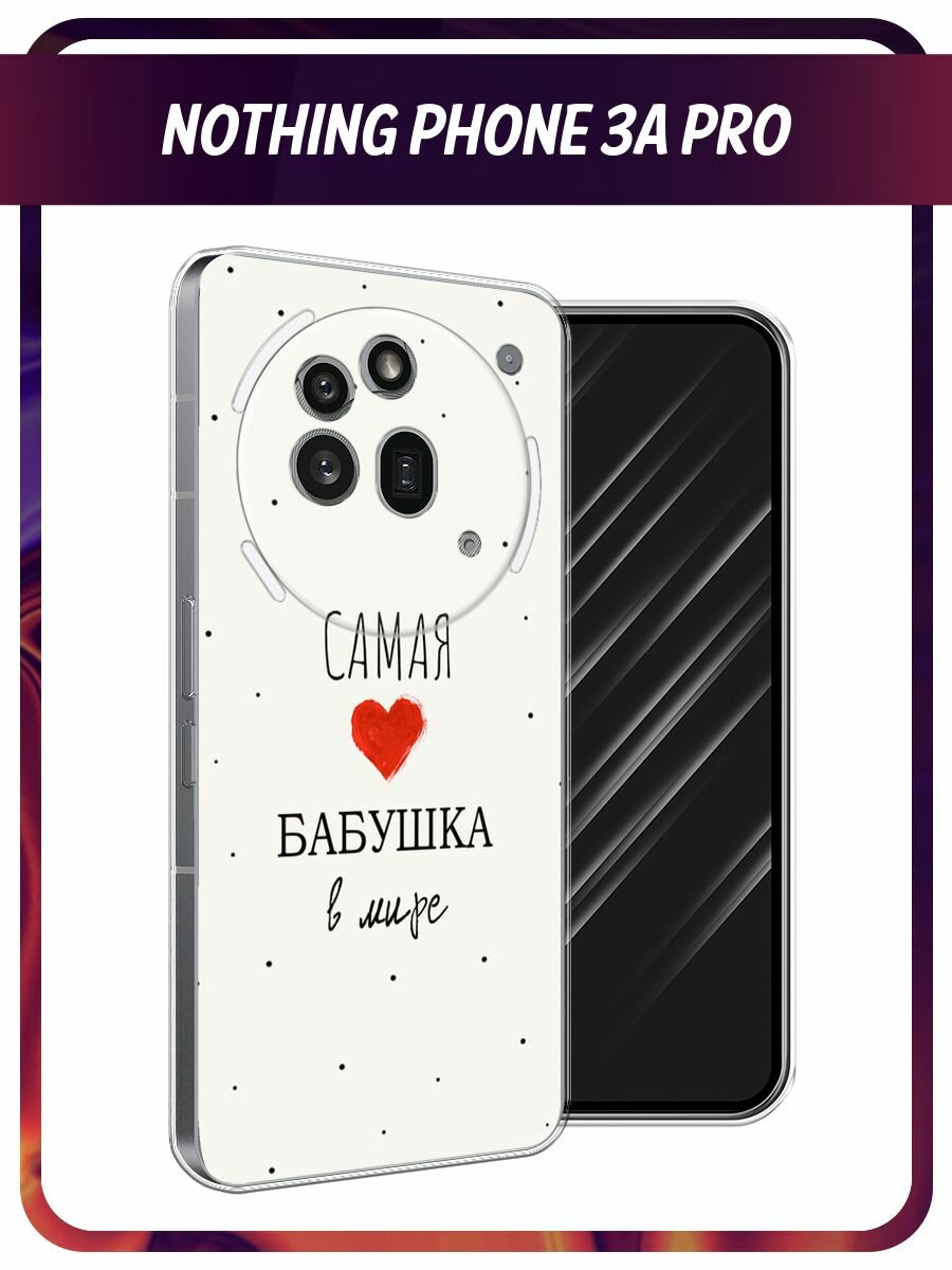 Чехол на Nothing Phone 3a Pro / Нотинг Фон 3а Про с принтом "Самая любимая бабушка"
