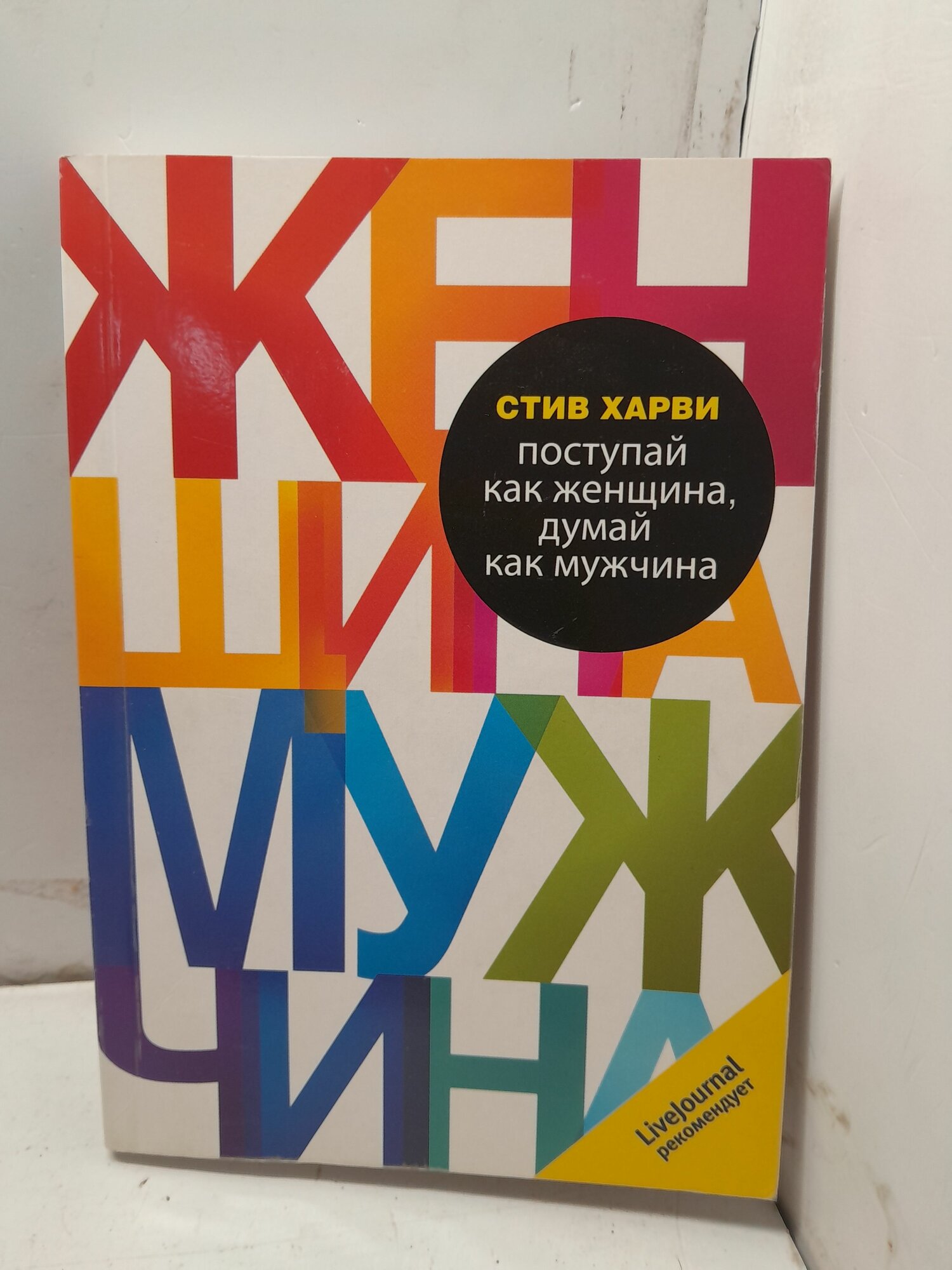 Поступай как женщина, думай как мужчина. Почему мужчины любят, но не женятся. / Харви С.