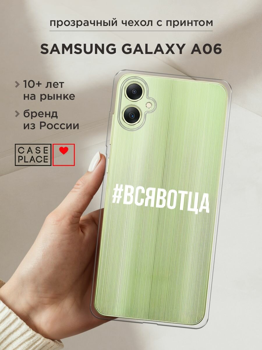 Чехол на Samsung Galaxy A06 / Самсунг Галакси А06 с принтом "Всявотца", прозрачный