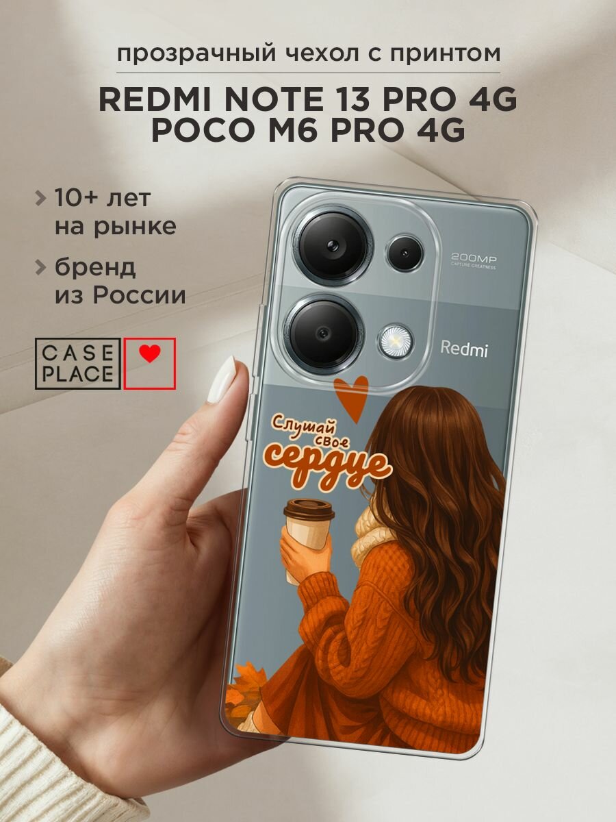 Чехол на Xiaomi Redmi Note 13 Pro 4G/Poco M6 Pro 4G / Сяоми Редми Нот 13 Про 4G с принтом "Цени каждый миг", прозрачный