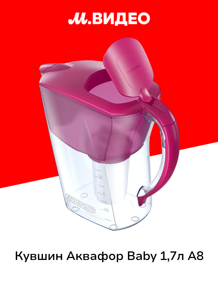 Кувшин Аквафор Baby 1,7л А8 цикламен