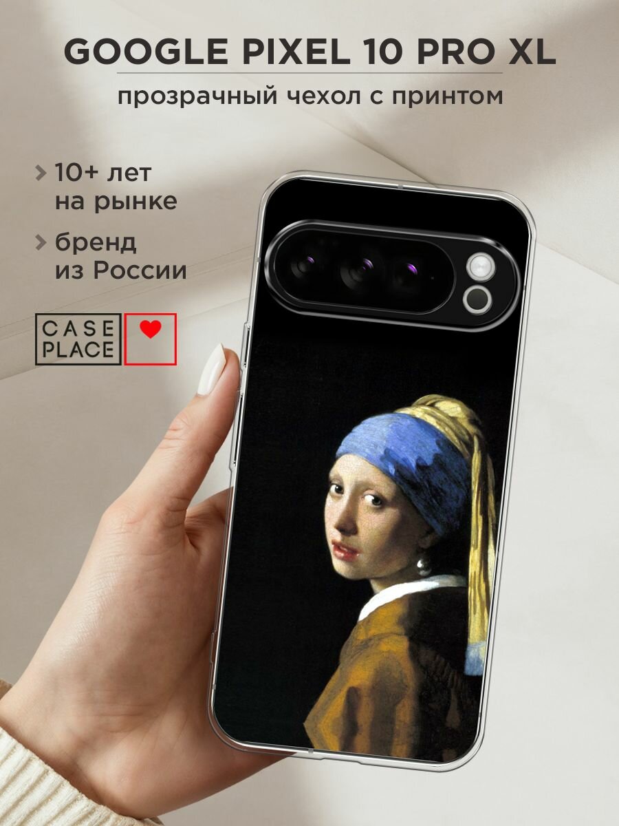 Чехол на Google Pixel 10 Pro XL / Гугл Пиксель 10 Про XL с принтом "Девушка с жемчужной сережкой"
