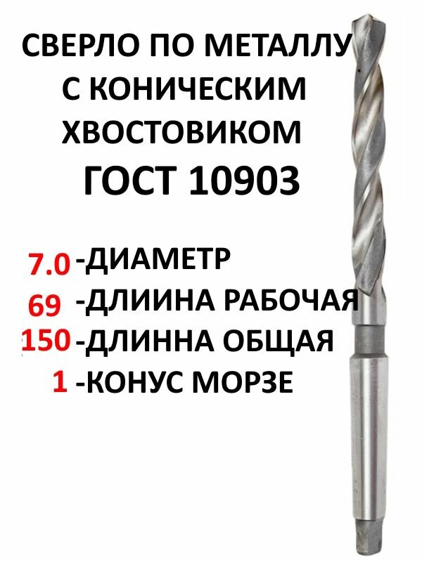 Сверло по металлу 7,0 мм конический хвостовик, средняя серия, ГОСТ 10903-77