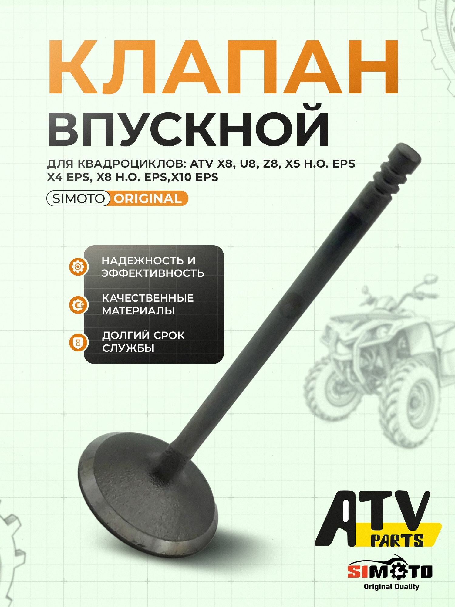Клапан впускной для квадроцикла ATV X8, U8, Z8, X5 H.O. EPS, X4 EPS, X8 H. O. EPS, X10 EPS