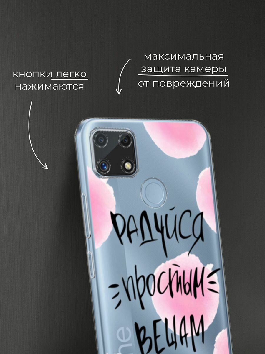 Чехол на Realme C25/C25s / Реалми С25/C25s с принтом "Радуйся простым вещам", прозрачный — фото 1