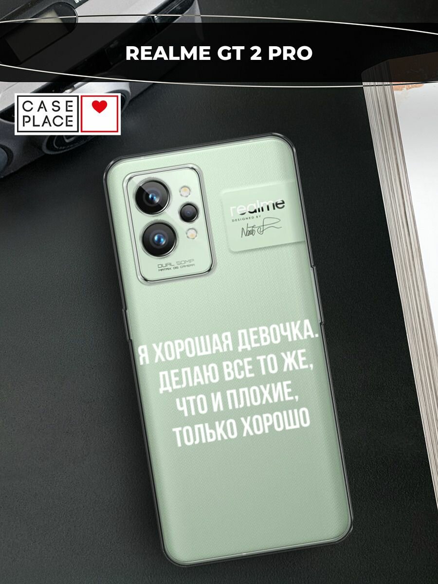 Чехол на Realme GT 2 Pro / Реалми GT 2 Про с принтом "Хорошая девочка", прозрачный