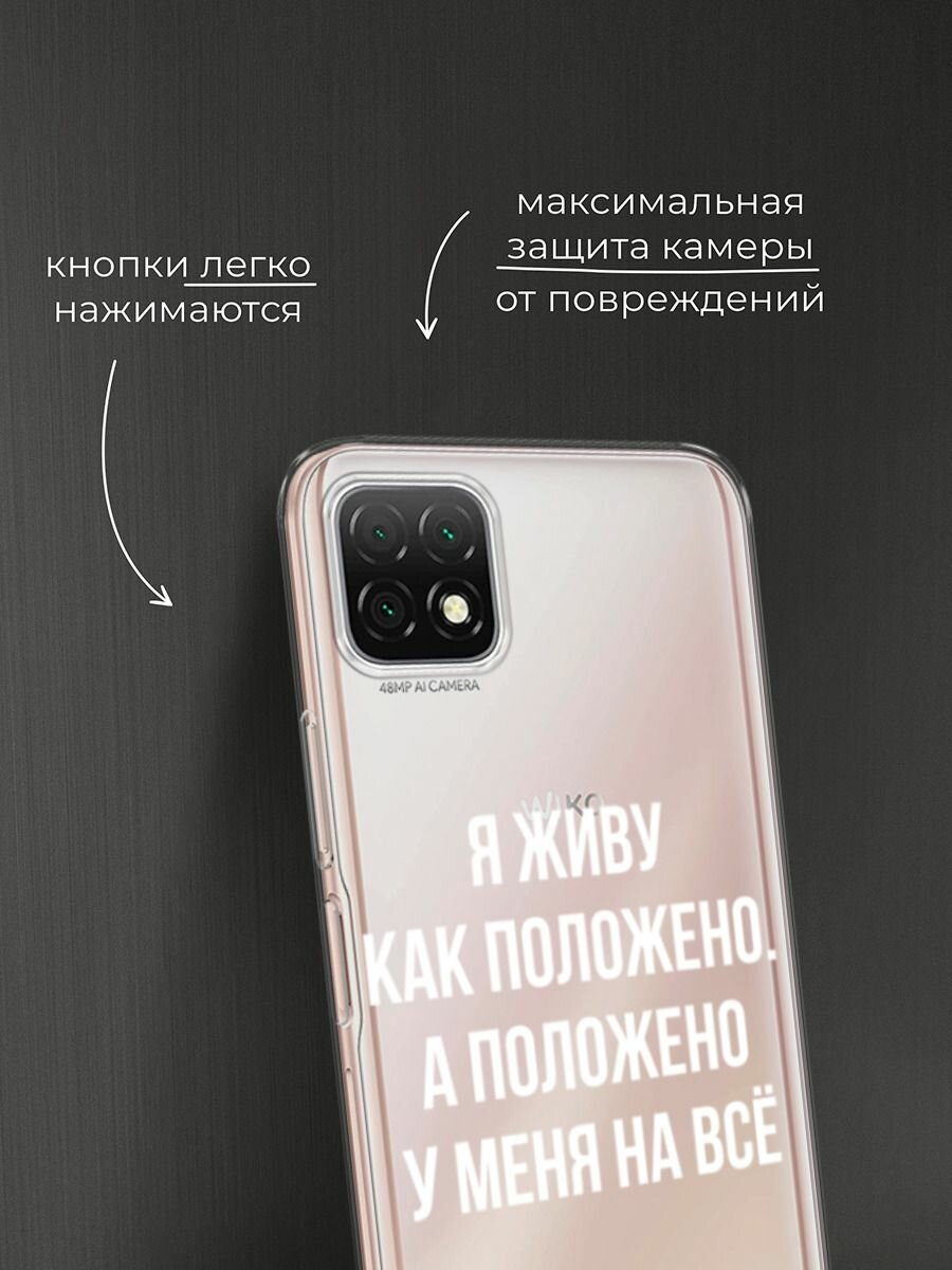 Чехол на Wiko T3 / Вико Т3 с принтом "Живу как положено", прозрачный — фото 1