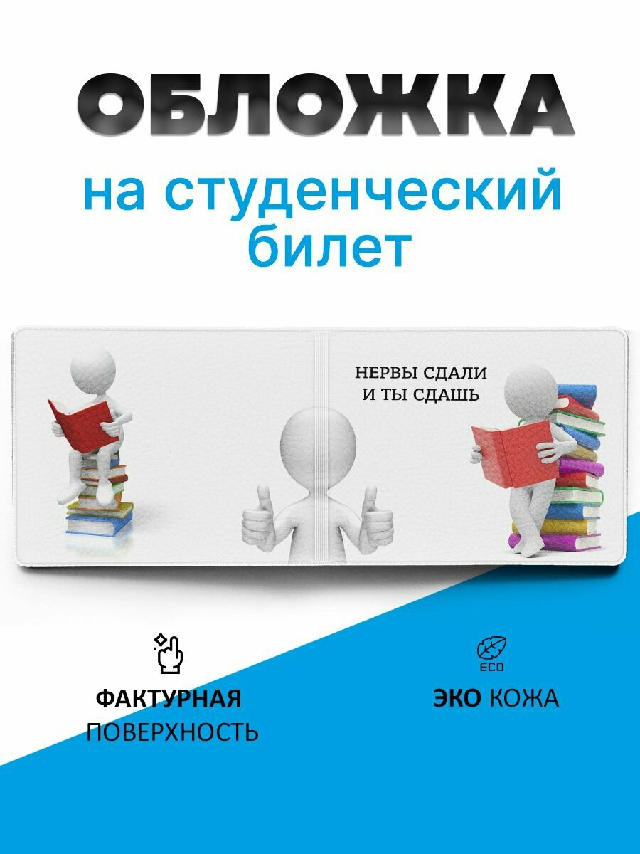 Обложка для студенческого билета