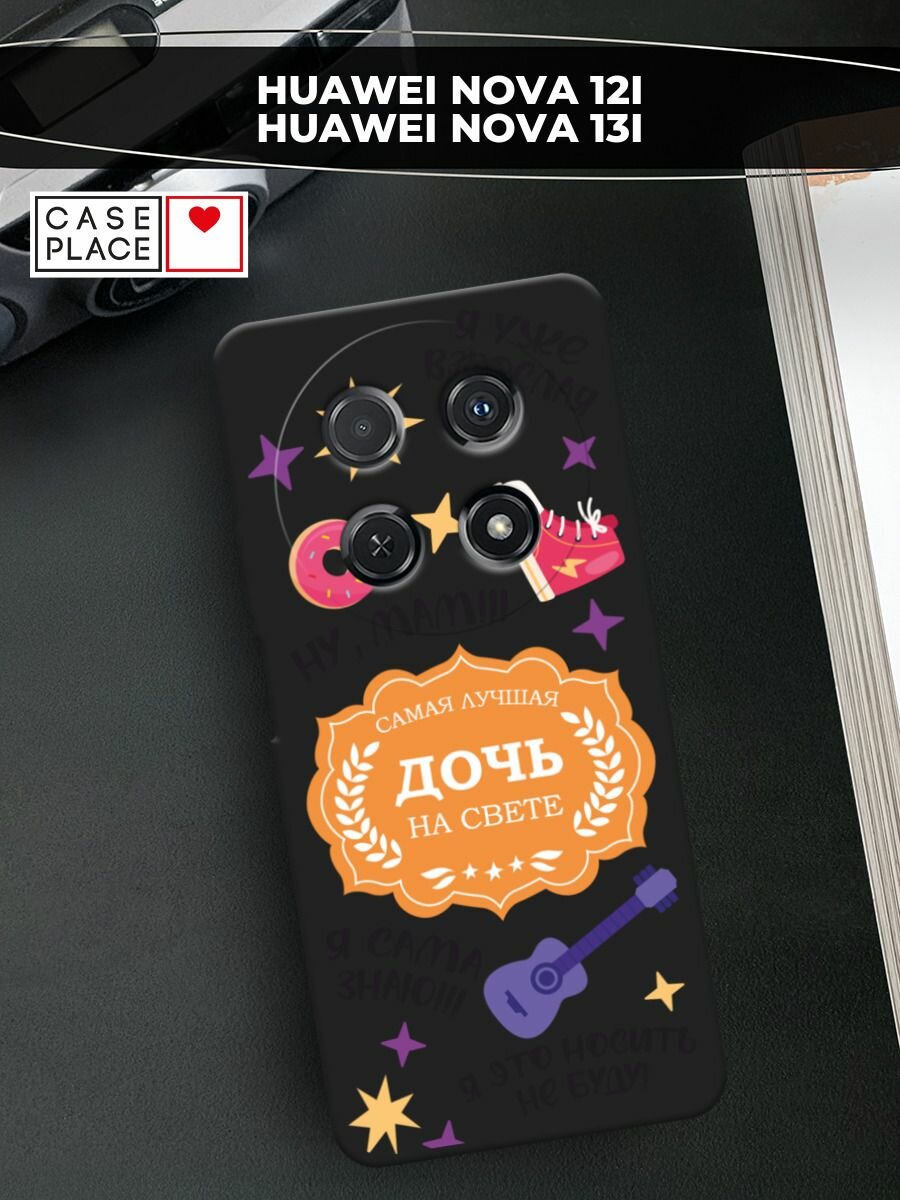 Черный матовый чехол на Huawei Nova 12i/Nova 13i / Хуавей Нова 12i/Нова 13i с принтом "Лучшая дочь на свете - 8 марта"