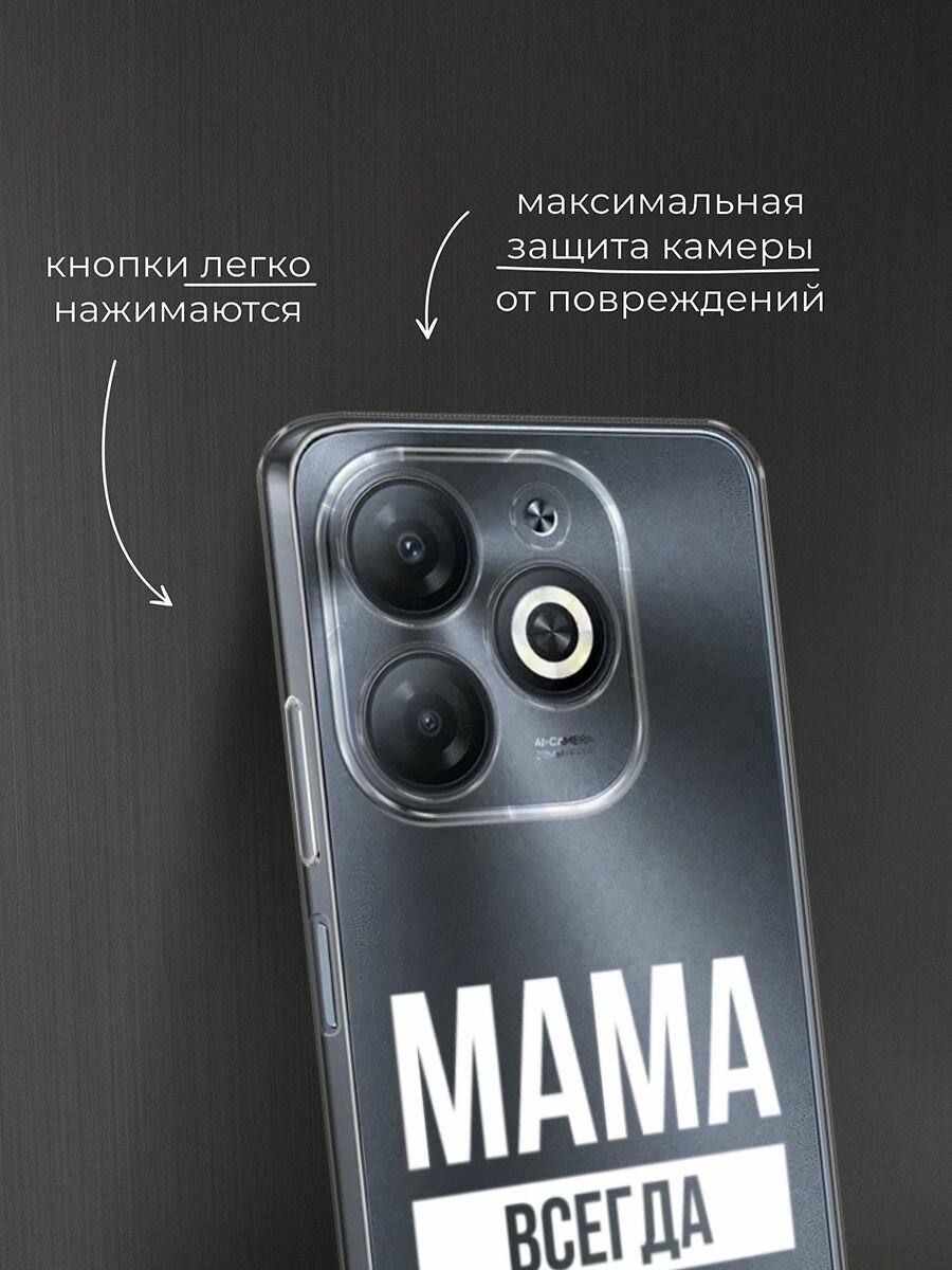 Чехол на Infinix Smart 8/8 HD/HOT 40i / Инфиникс Смарт 8/8 HD/HOT 40i с принтом "Мама права", прозрачный — фото 1