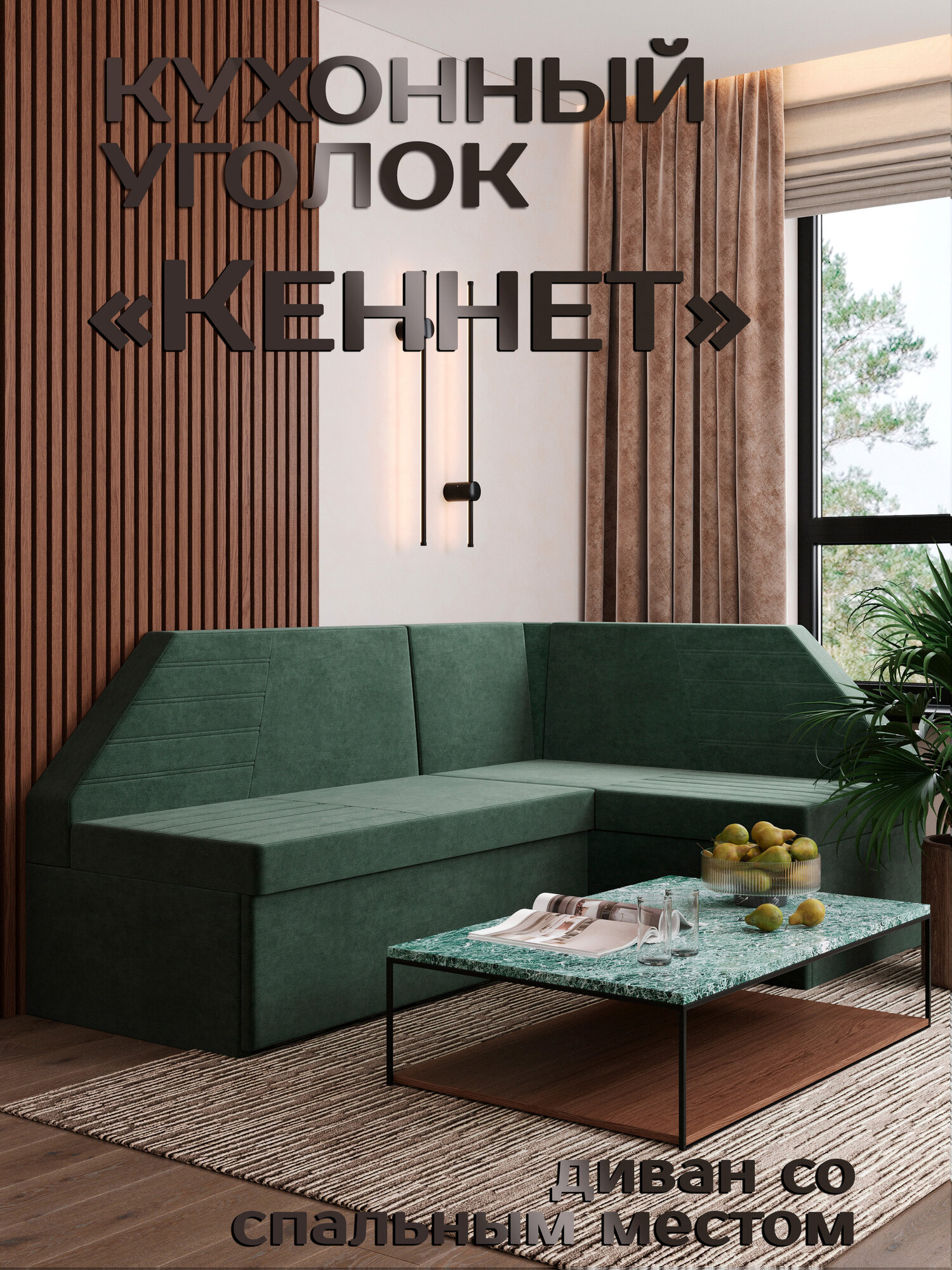 Есэндвич Кеннет Кухонный уголок, диван кухонный угловой правый (Велюр Ultra Olive) 200х88х134 см