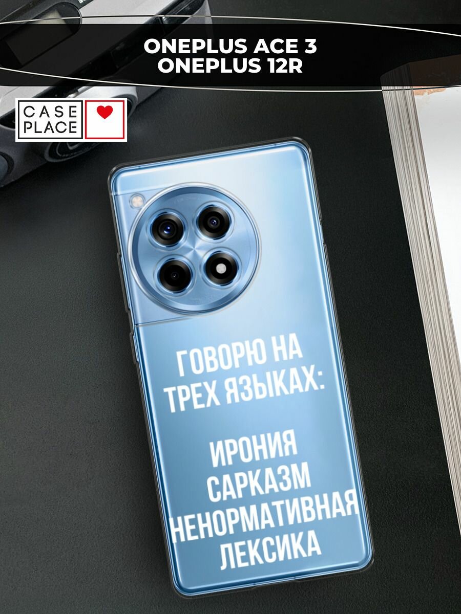 Чехол на OnePlus Ace 3/12R / Ван Плас Асе 3/12R с принтом "Мои языковые способности", прозрачный