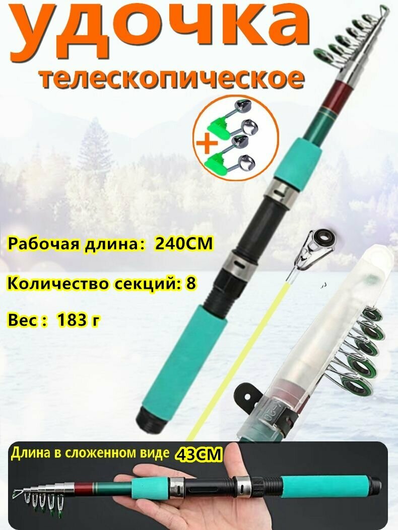 Удочка спиннинг для рыбалки телескопический удилище спиннинги 240CM +2 бубенчика.