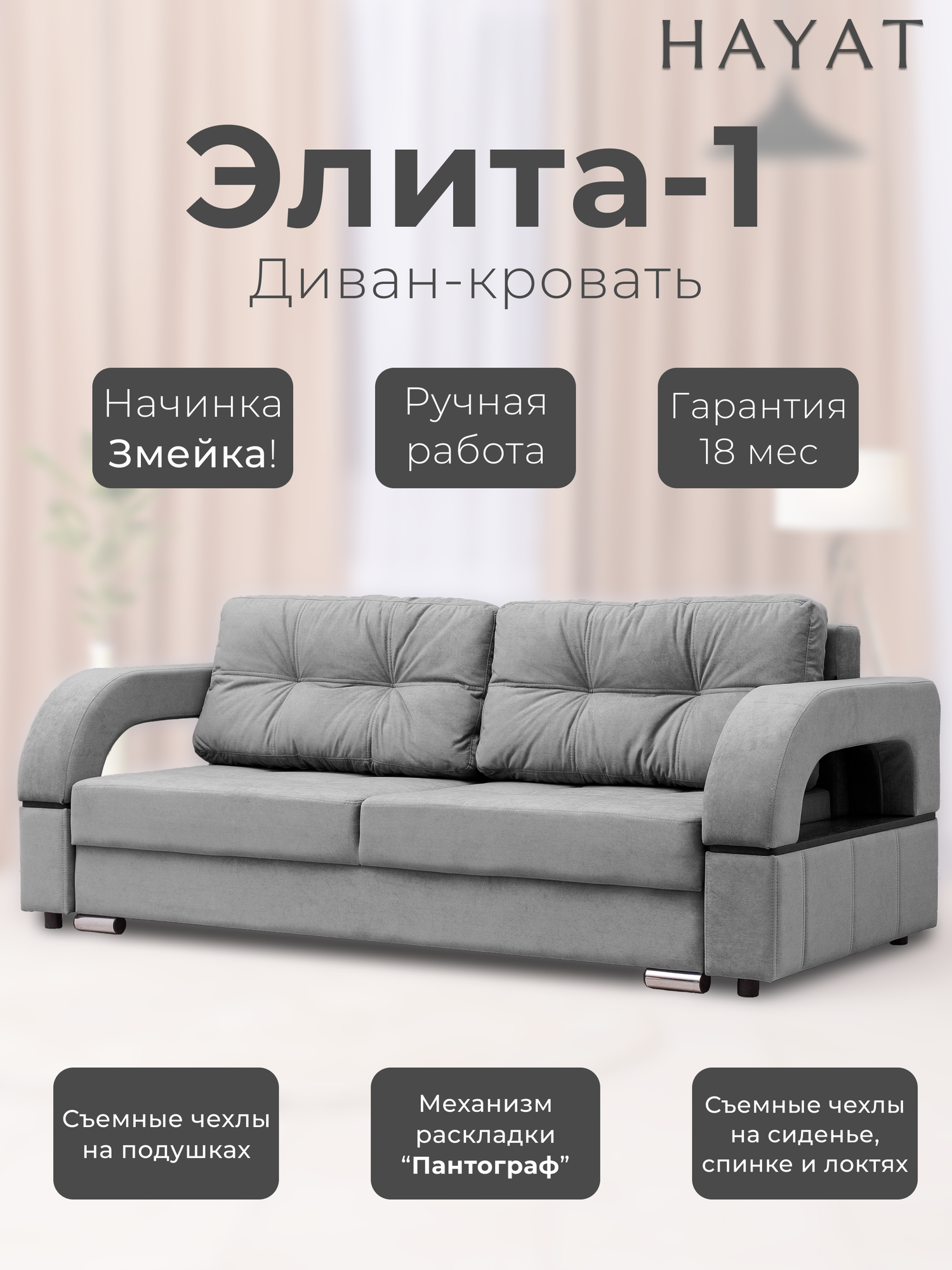 Диван-кровать Элита-1. Диван прямой. Механизм трансформации Пантограф.