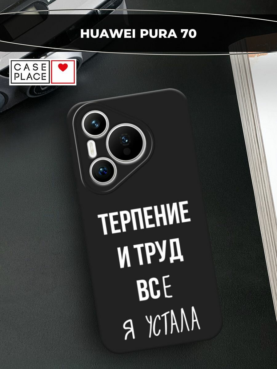 Черный матовый чехол на Huawei Pura 70 / Хуавей Пура 70 с принтом "Все я устала"