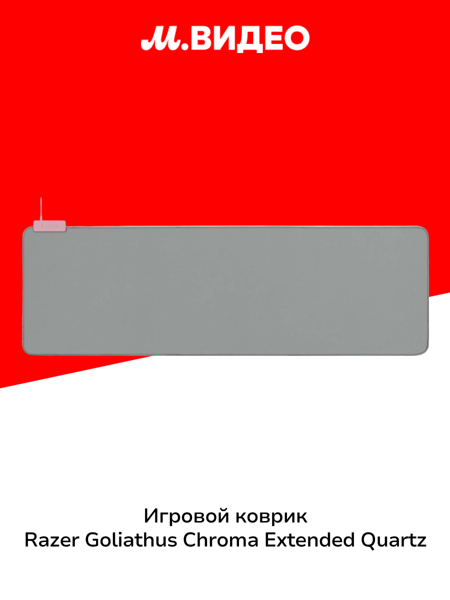 Игровой коврик Razer Goliathus Chroma Extended Quartz
