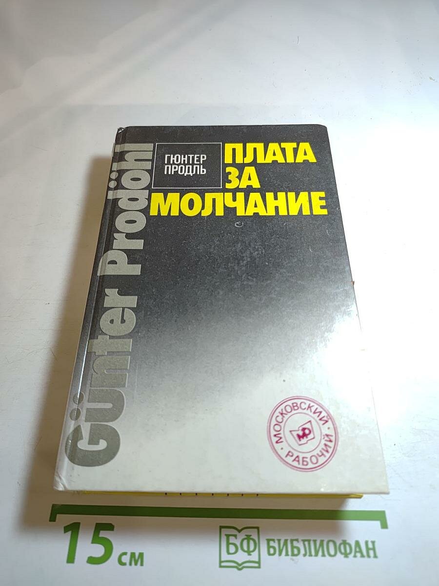 Плата за молчание